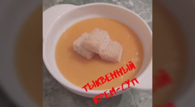 Тыквенный крем-суп. Обязательно попросят добавки