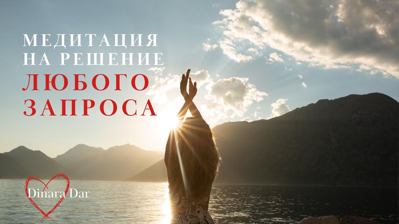 Мощная медитация на принятие правильного решения (медитация которая реально работает)