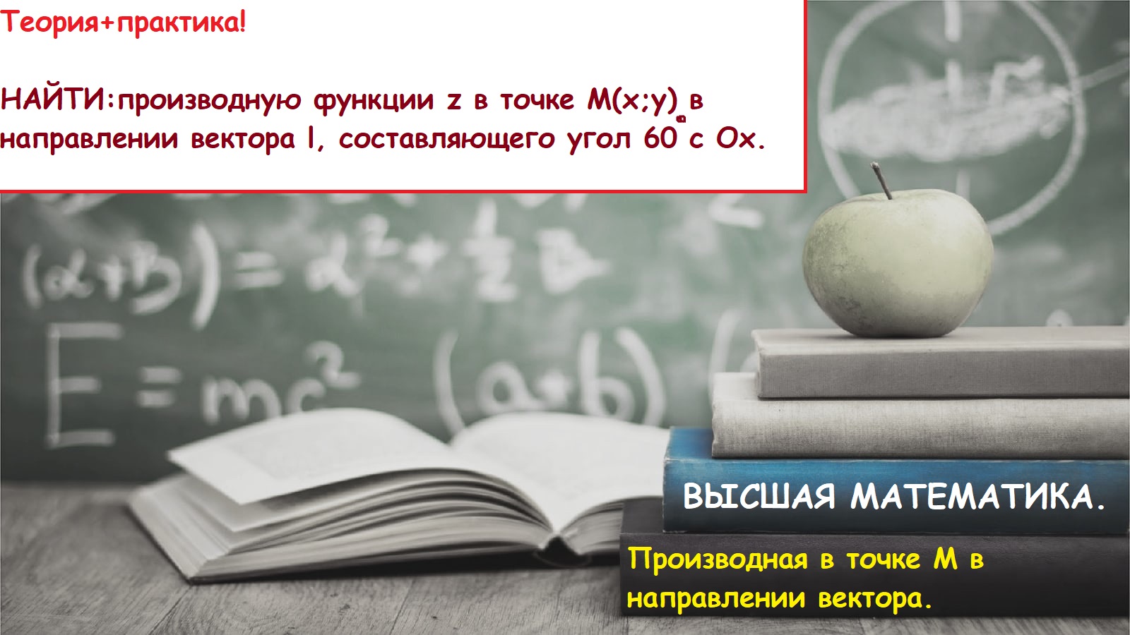 ВЫСШАЯ МАТЕМАТИКА. 9.8. Производная в точке в направлении вектора, составляющим угол альфа с Ох.