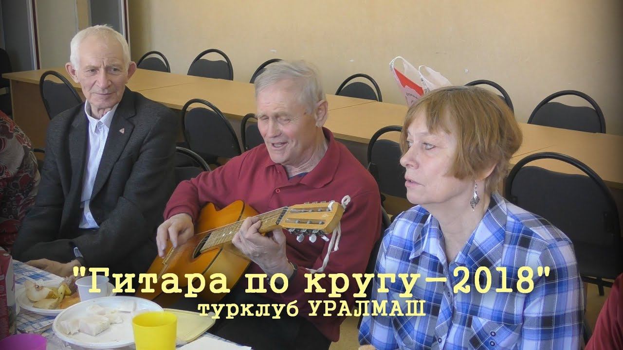 Гитара по кругу - 2018 Турклуб " УРАЛМАШ"