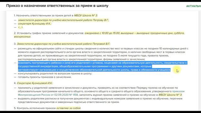 Видеоинструкция, как составить приказ о назначении ответственного за прием в шко