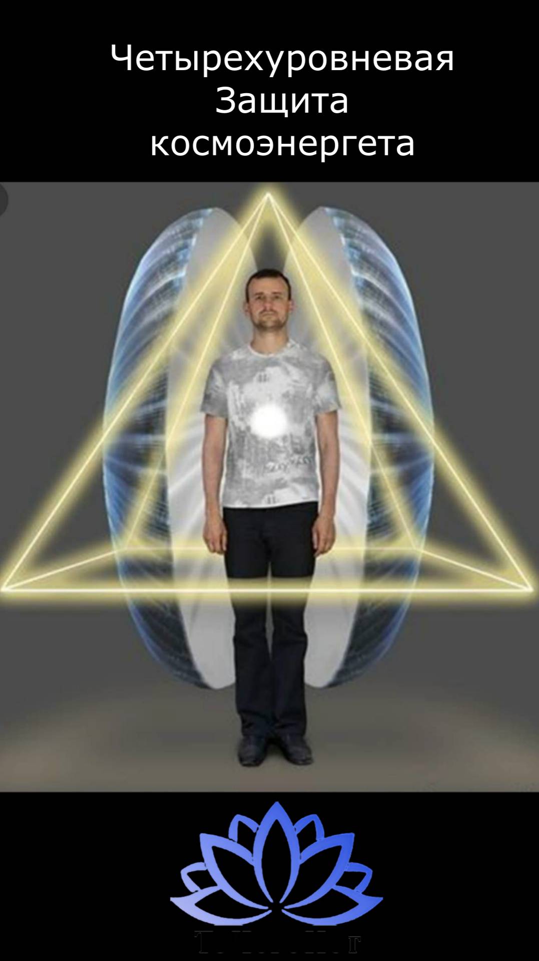 Защита космоэнергета. Школа космоэнергетики "ТоЧегоНет". Космоэнергетика Петрова