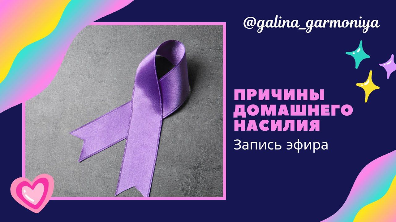 "Глубинные причины домашнего насилия"