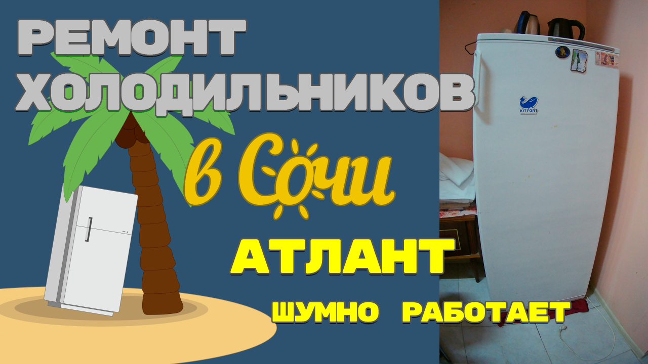 Морозильник Атлант, шумно работает.