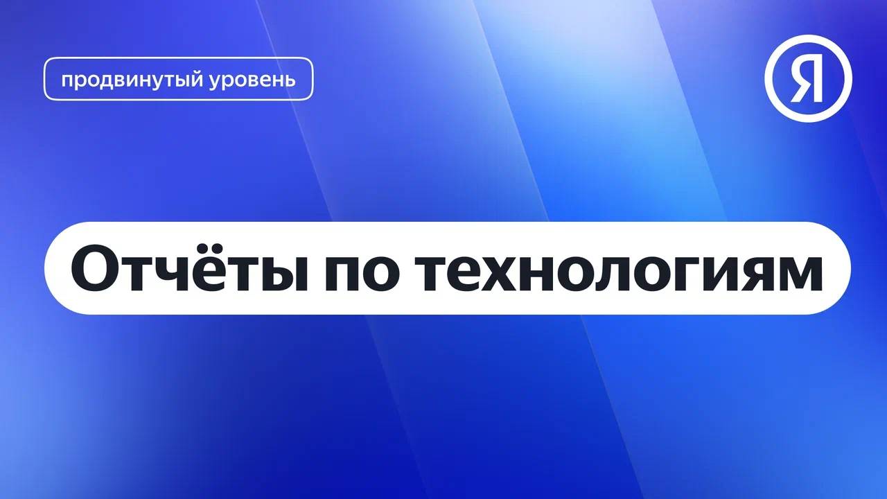 Отчёты по технологиям в Метрике I Яндекс про Директ 2.0