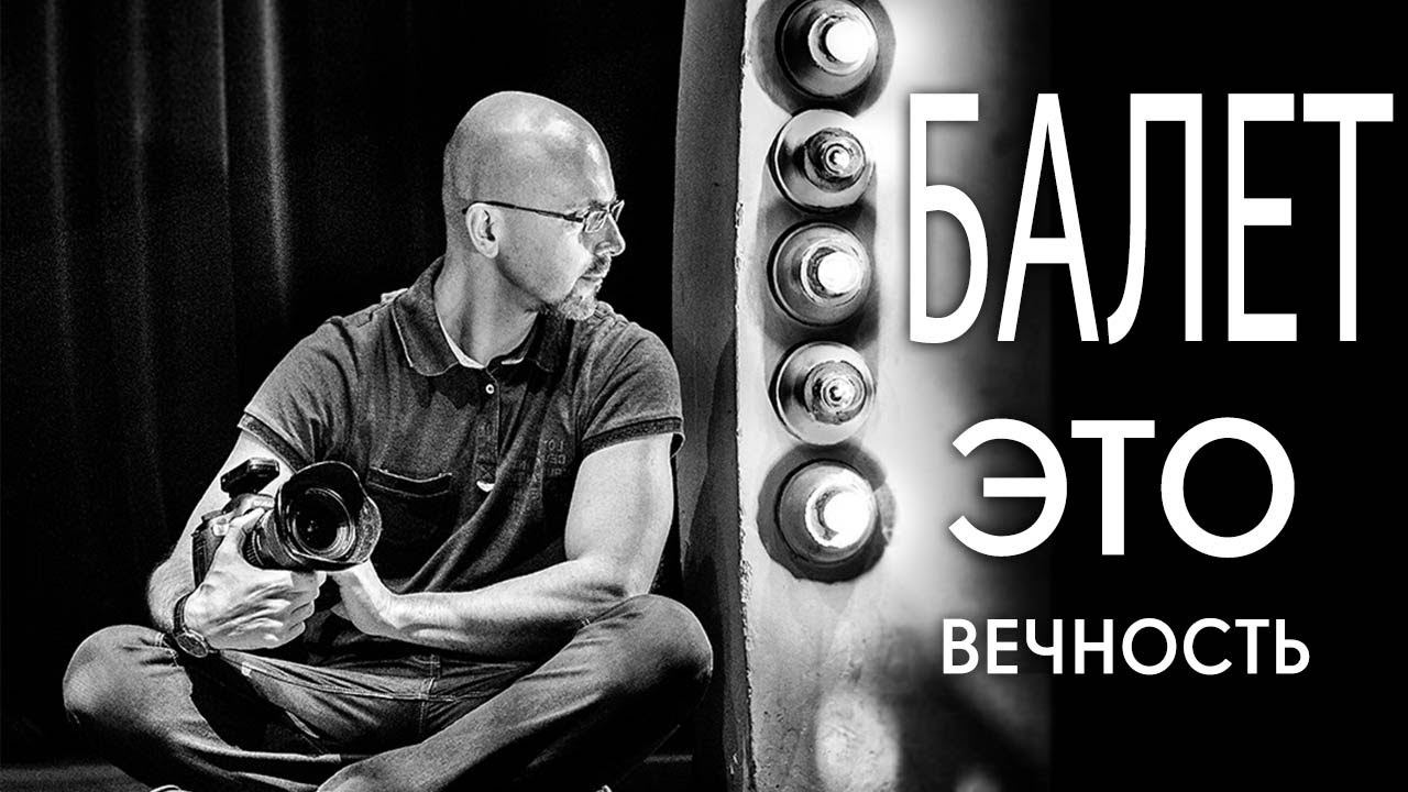 Фотограф Андрей Литвинов рассказывает о своем видении фотосъемки балета