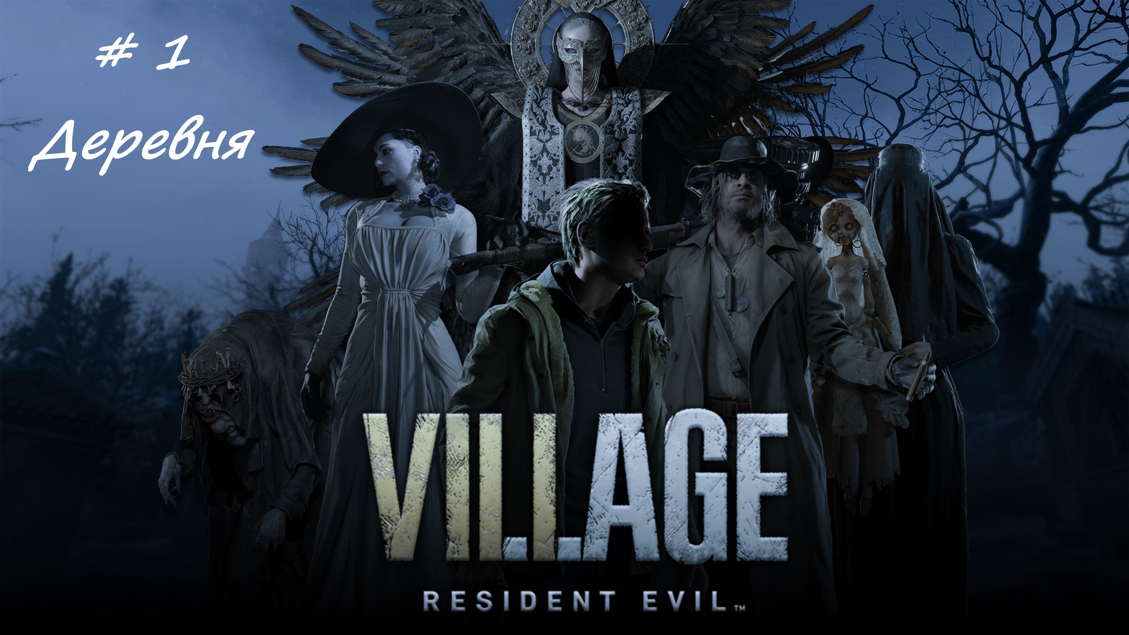 Resident Evil  Village Часть 1 Деревня (Без комментариев) PC