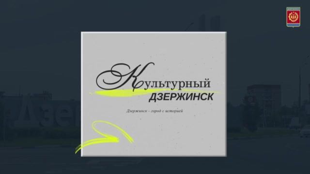 Культурный Дзержинск №10