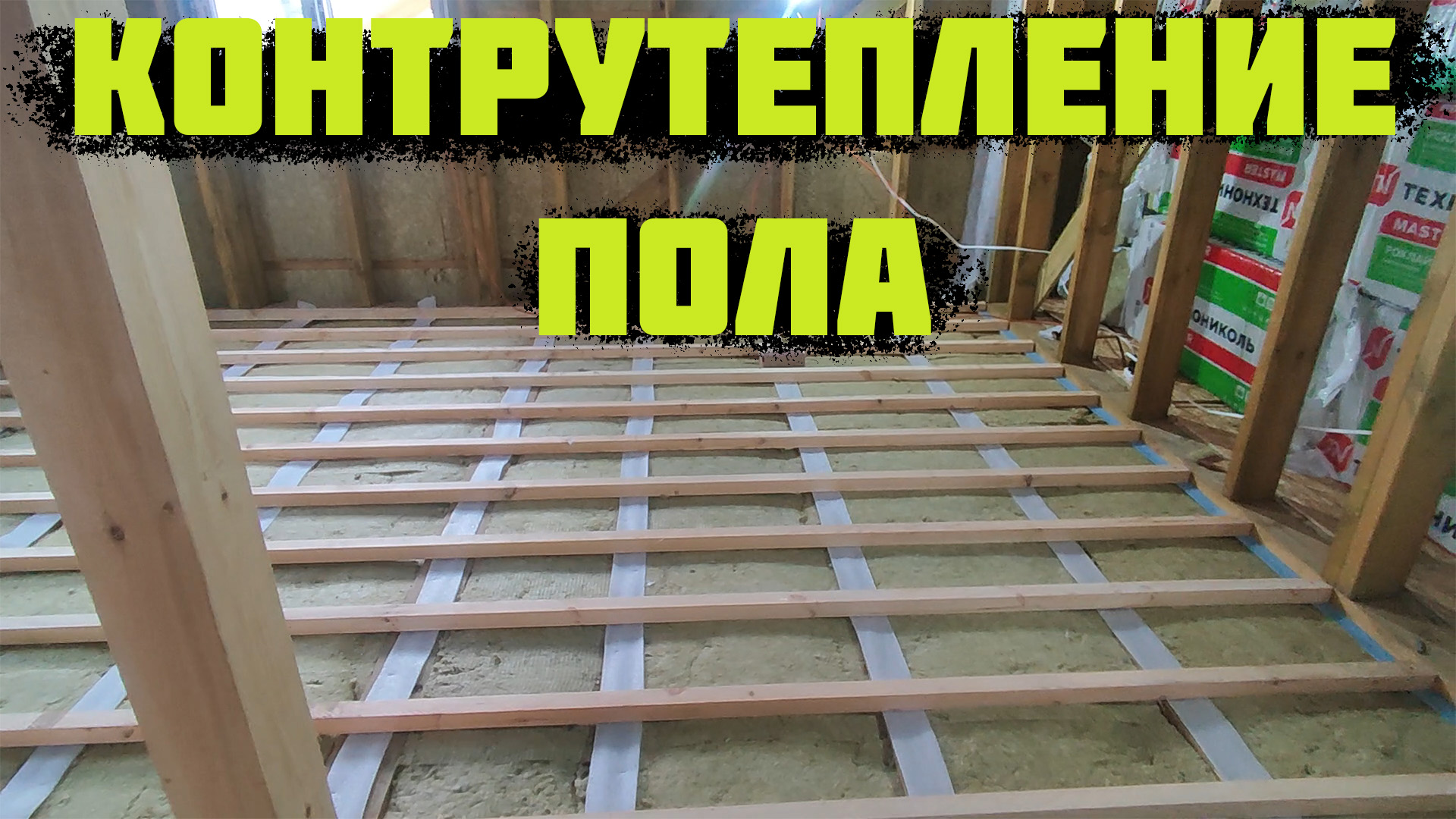 Контрутепление пола в КАРКАСНОМ доме на СВАЯХ