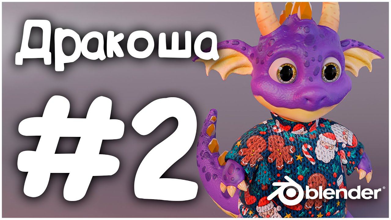 Скульптинг головы | Blender 3D | Дракоша #2