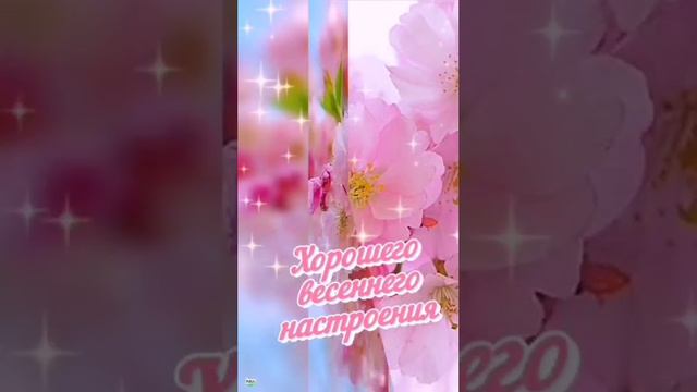 Хорошего весеннего настроения