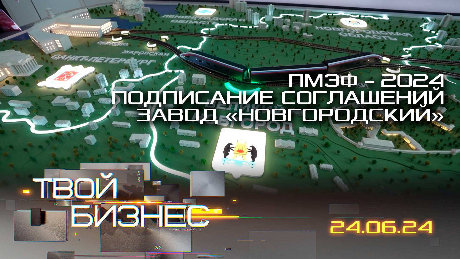 ПМЭФ – 2024; подписание соглашений; механический завод «Новгородский». Твой бизнес