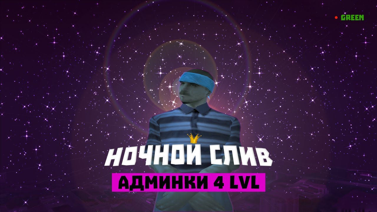 САМЫЙ РАЗРУШИТЕЛЬНЫЙ СЛИВ АДМИНКИ 4 LVL ADVANCE RP GREEN / TERRORIST SQUAD