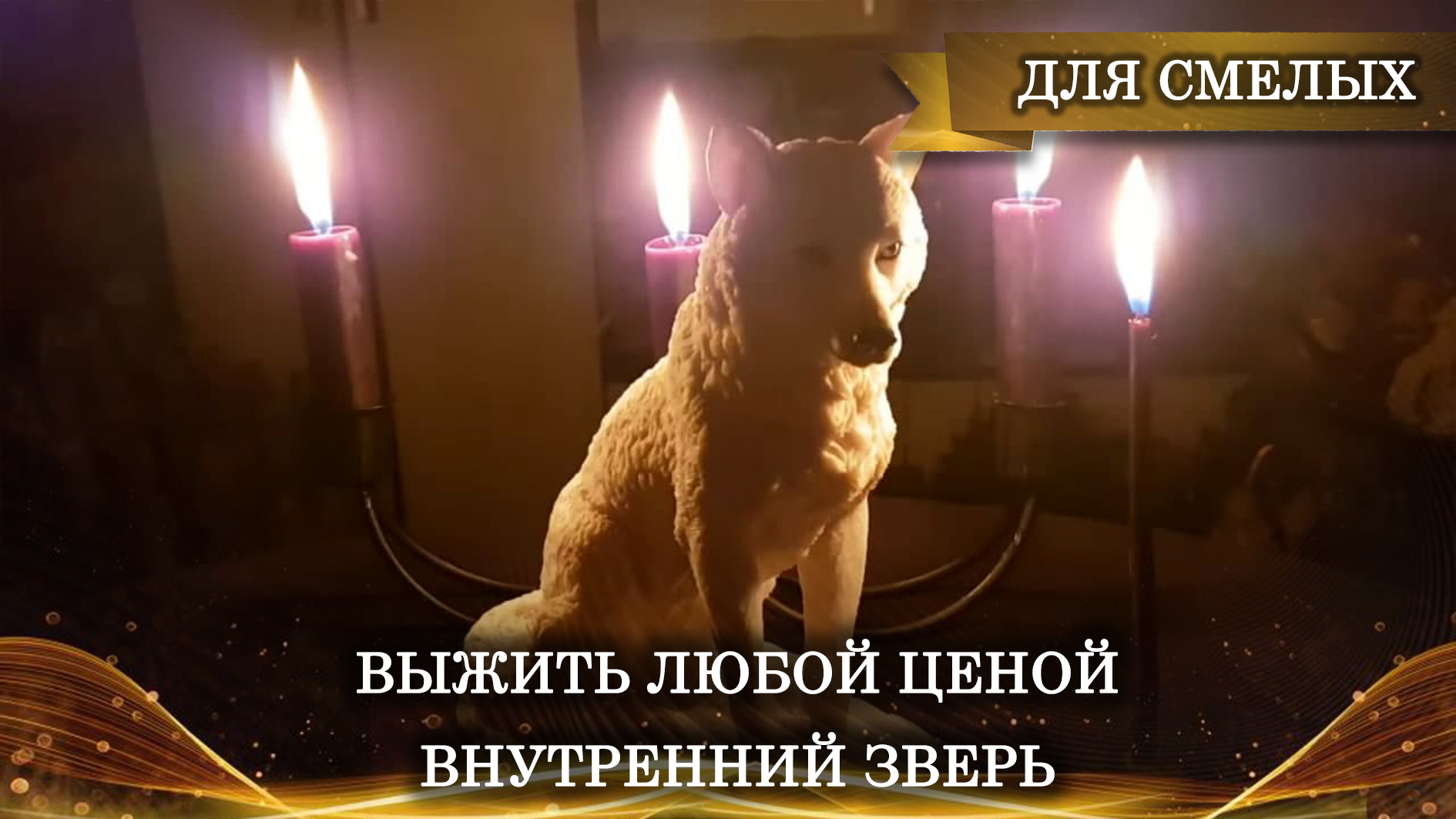 ВЫЖИТЬ ЛЮБОЙ ЦЕНОЙ. ВНУТРЕННИЙ ЗВЕРЬ |РИТУАЛ ДЛЯ СМЕЛЫХ | ИНГА ХОСРОЕВА | ВЕДЬМИНА ИЗБА