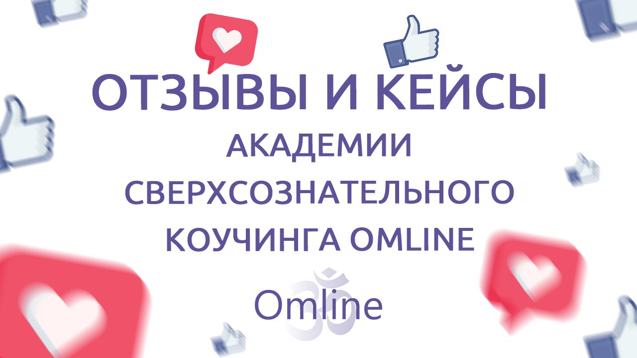 Отзывы и кейсы учеников Школы Omline - Галина