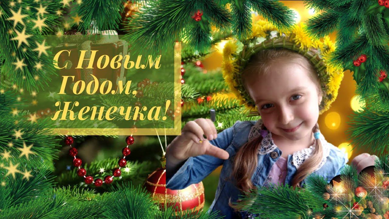 С Новым Годом, Женечка!