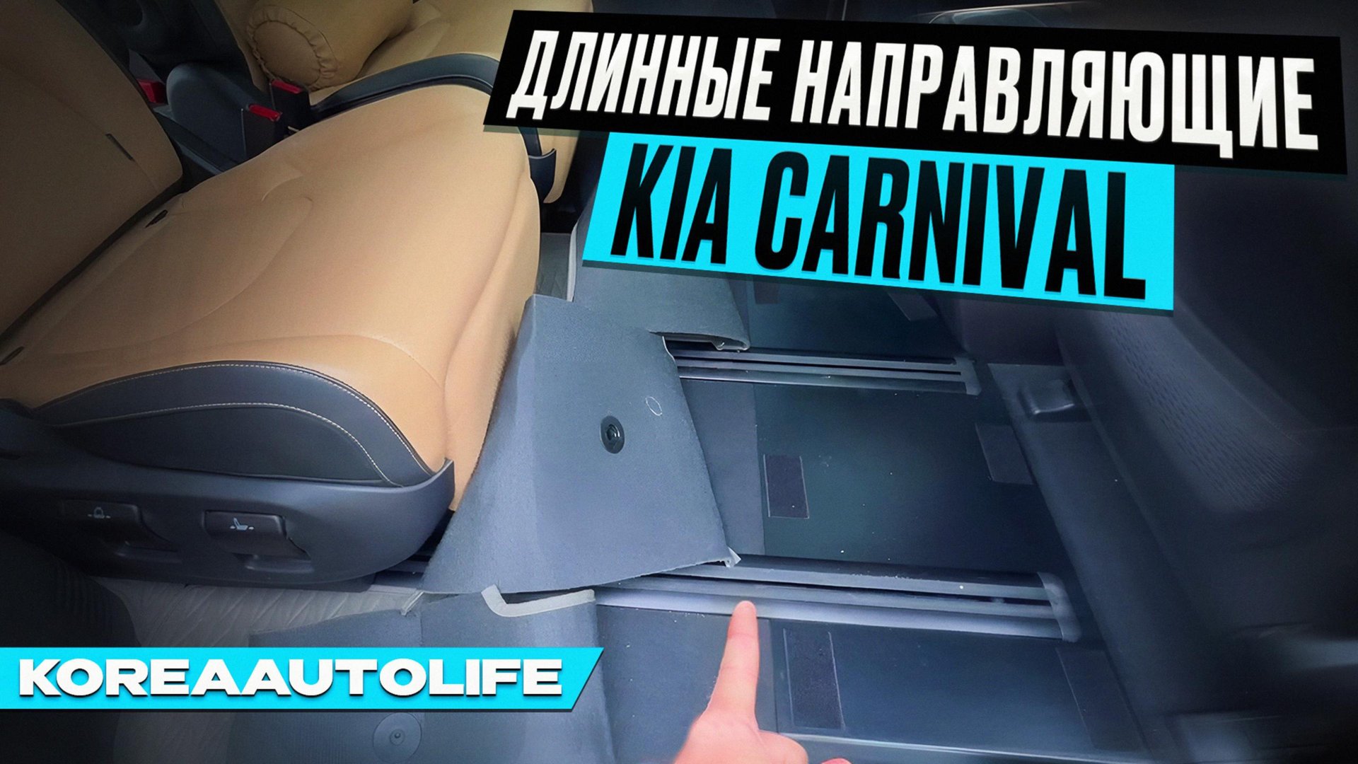 Удлинненные направляющие сидений второго ряда KIA Carnival