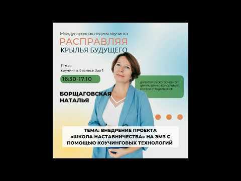 Внедрение проекта "Школа наставничества" на ЭМЗ с помощью коучинговых технологий