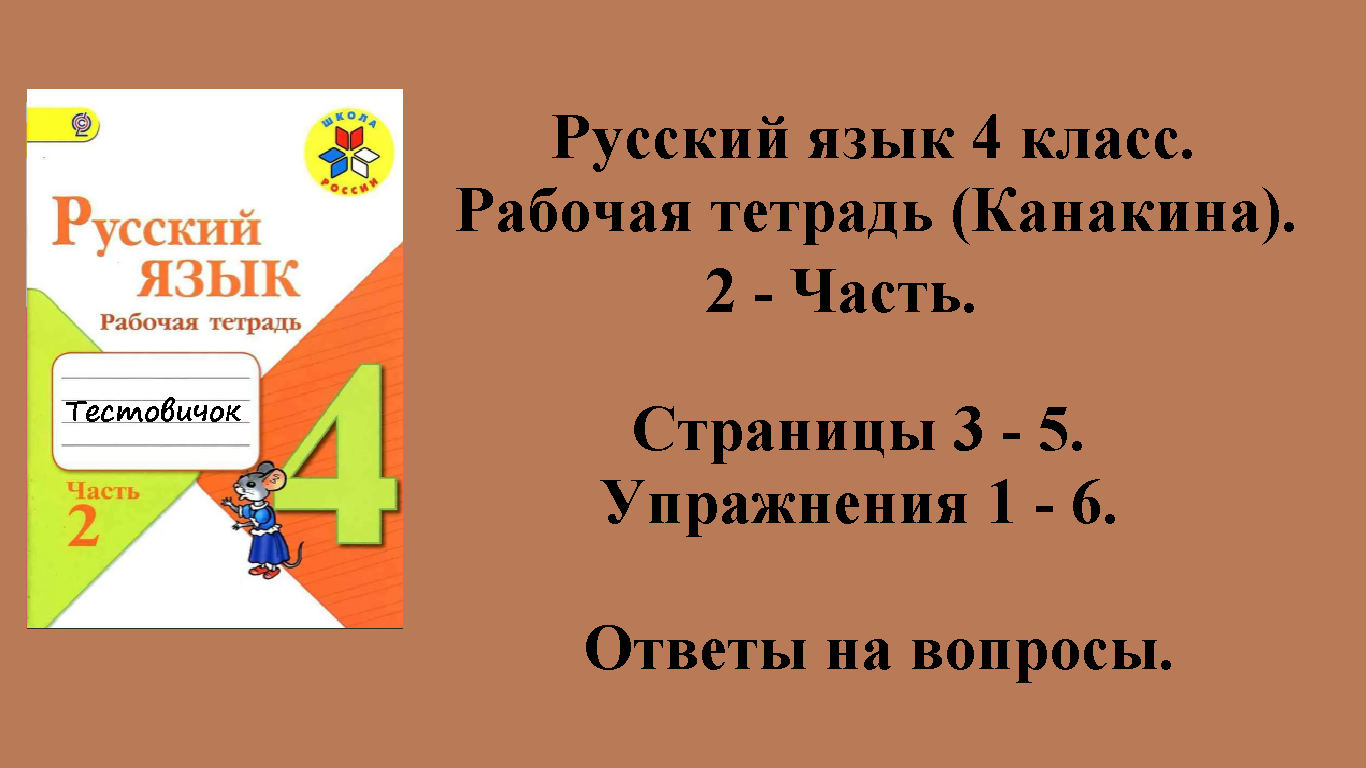 ГДЗ русский язык 4 класс (Канакина). Рабочая тетрадь 2 - часть. Страницы 3 - 5.