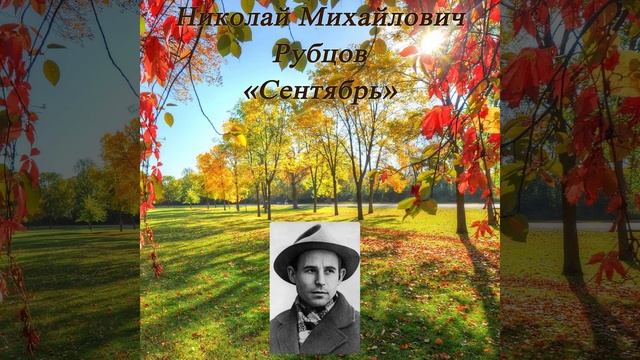 Сентябрь - Рубцов Н. М. #shorts