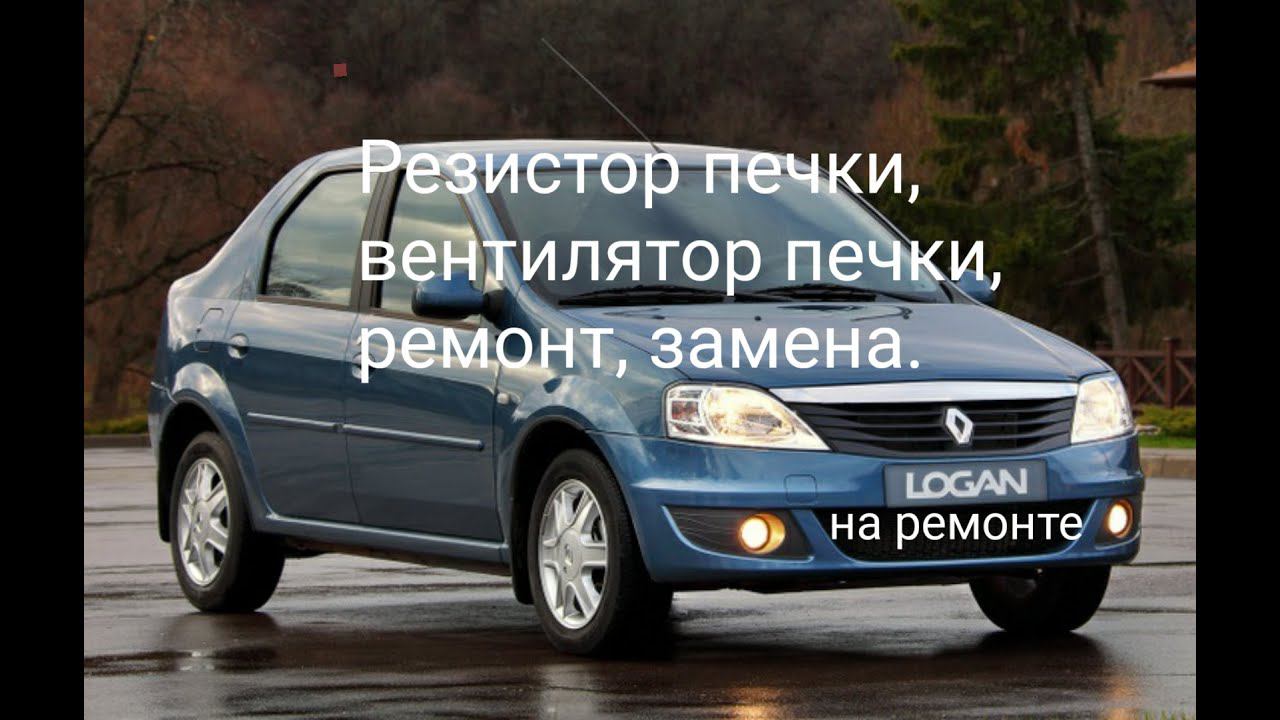 Все проблемы печки Renault Logan