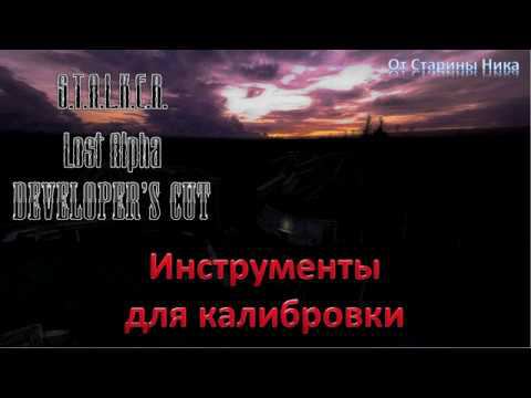 S.T.A.L.K.E.R. Lost Alpha Developer's Cut 1.4007 - Инструменты для калибровки