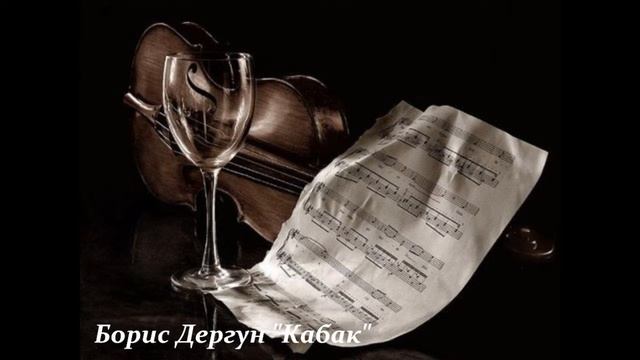 Борис Дергун КАБАК