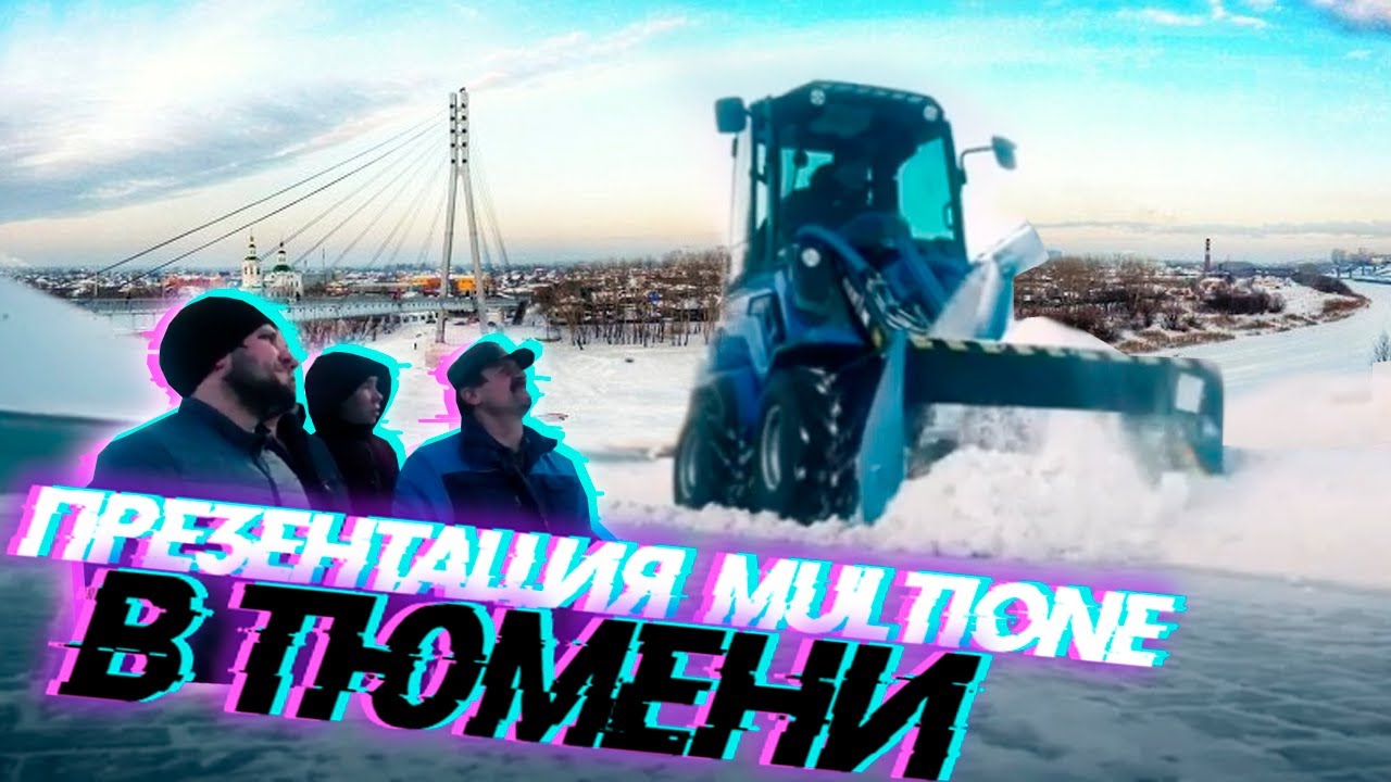 Презентация MultiOne в Тюмени.