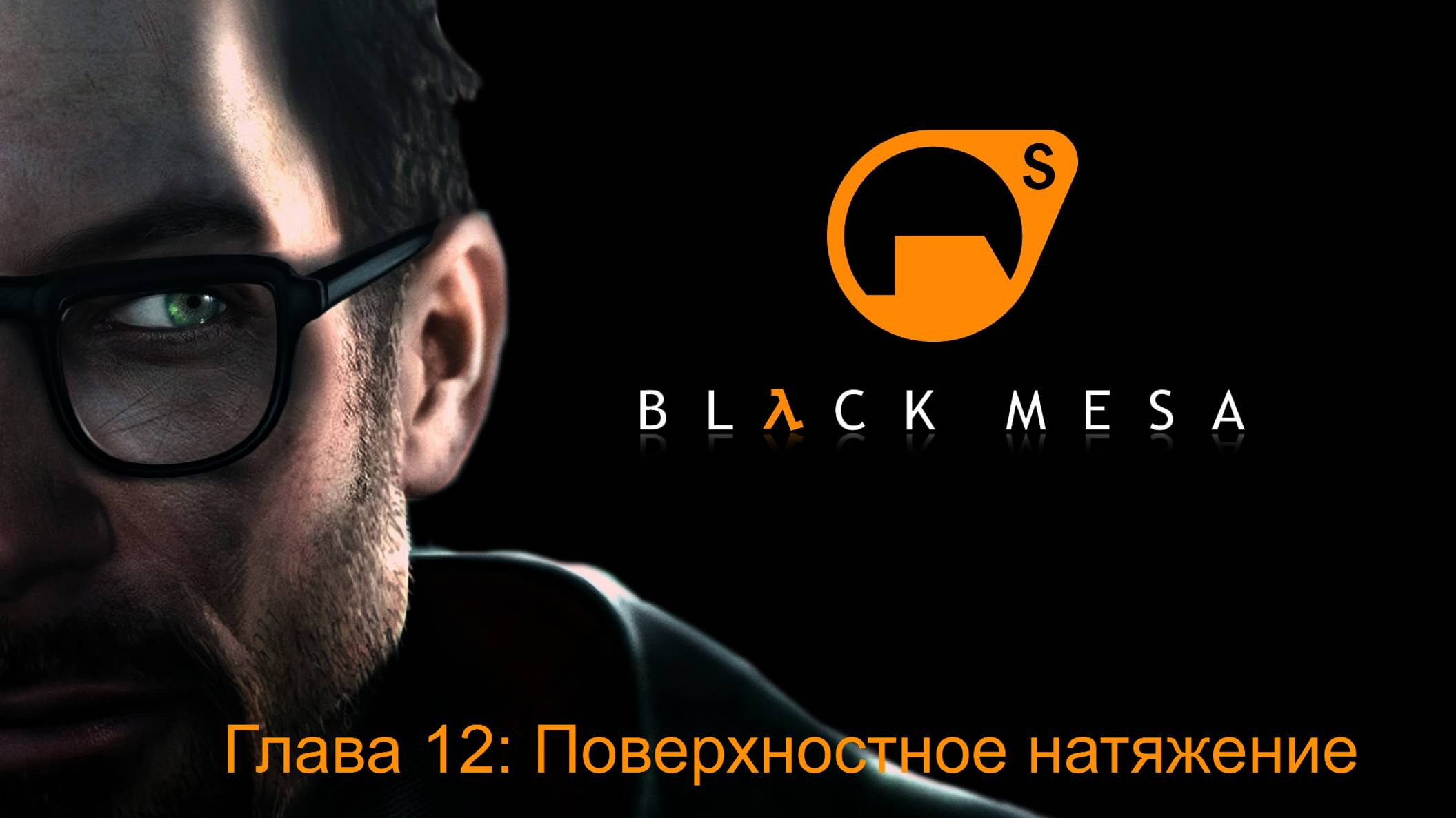 Black Mesa(Half-Life) Глава 12: Поверхностное натяжение (англ. Surface Tension) 1440p60 HD