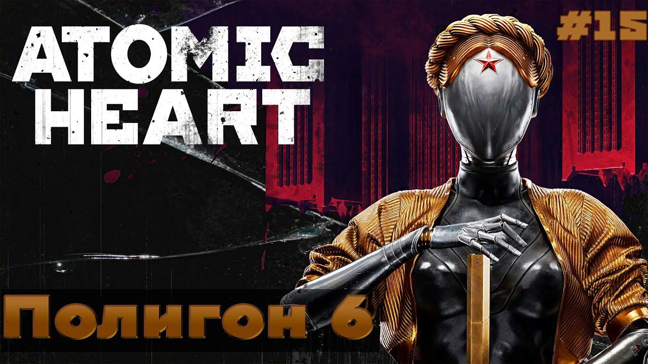 Atomic Heart [Атомное сердце] [2K] #15 - Зачистка Полигона №6