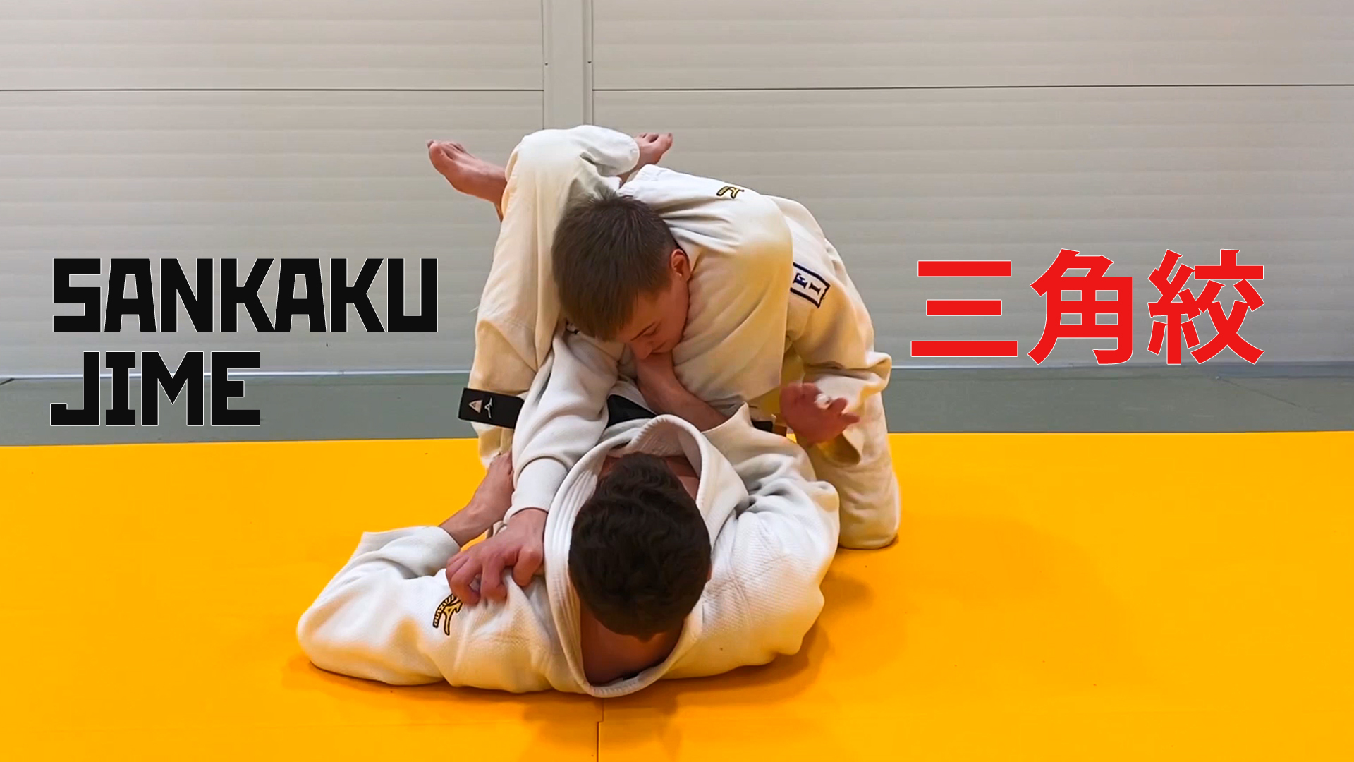 SANKAKU JIME / Удушение захватом головы и руки ногами / 三角絞