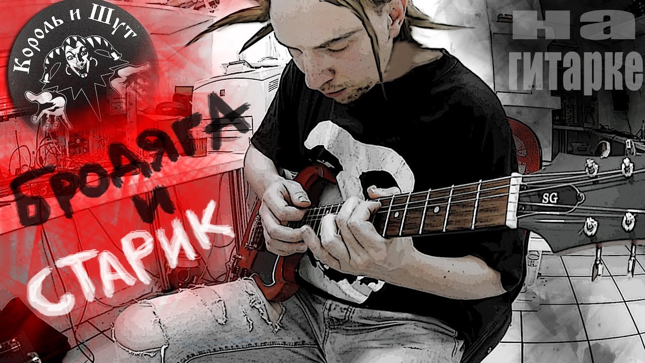 Бродяга и старик Король и Шут