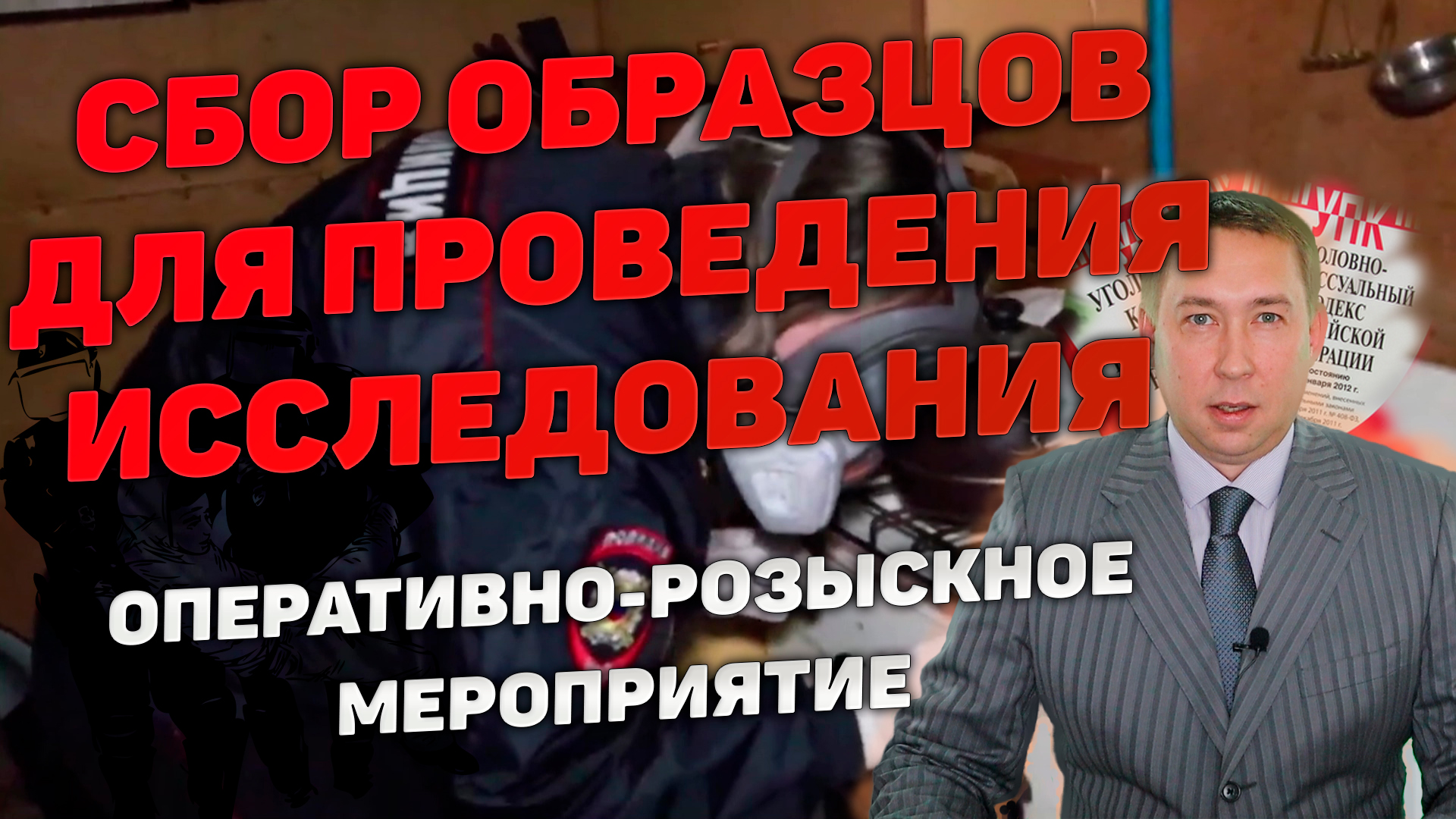 Оперативно-розыскное мероприятие (ОРМ) "Сбор образцов для сравнительного исследования"