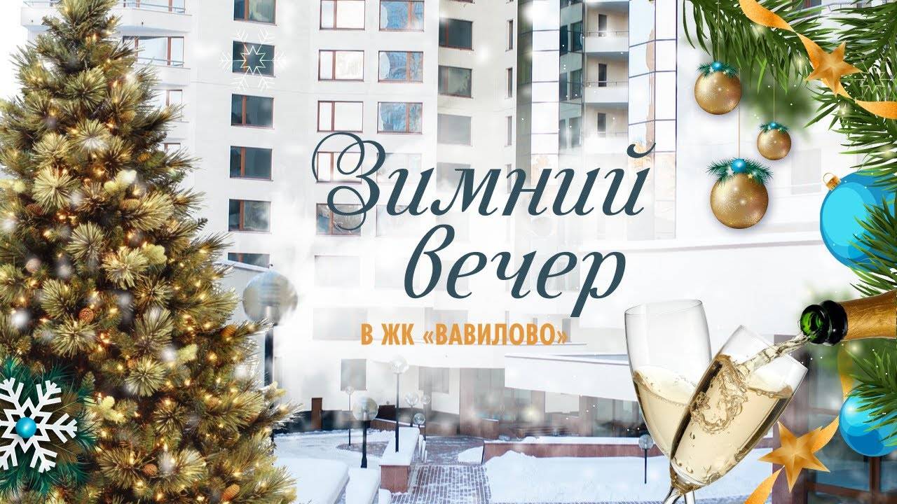 🎄 ✨ ЖК «Вавилово». Уютный зимний вечер в теплой атмосфере элитного жилого комплекса