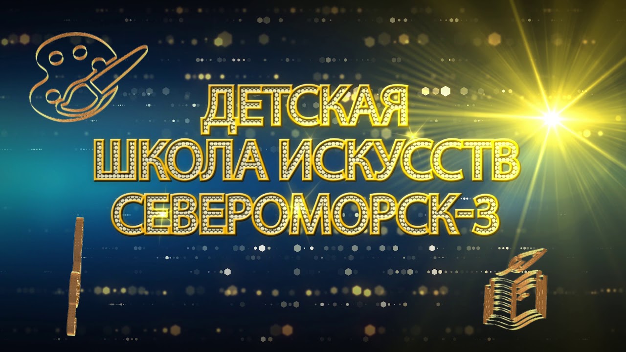 Детская школа искусств Североморск 3