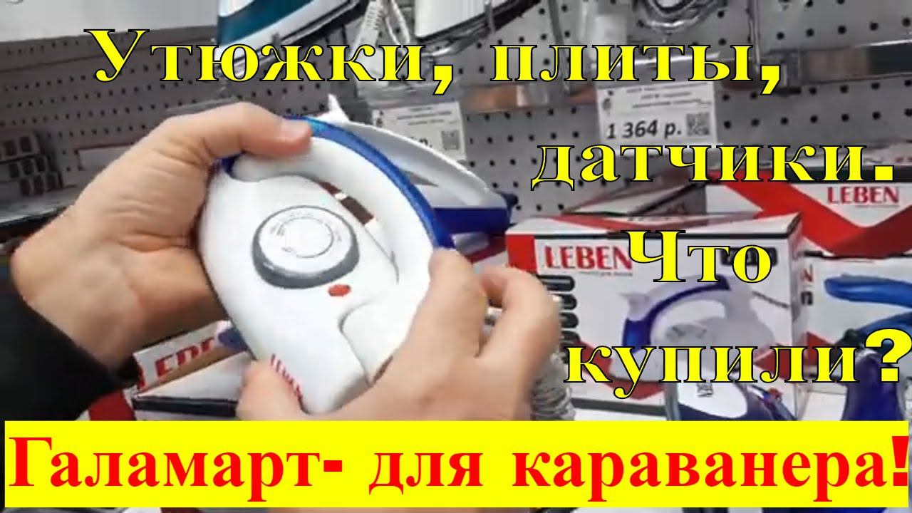Даже в Галамарте- караванерские товары! Плиты, утюги, датчики. Что купили?