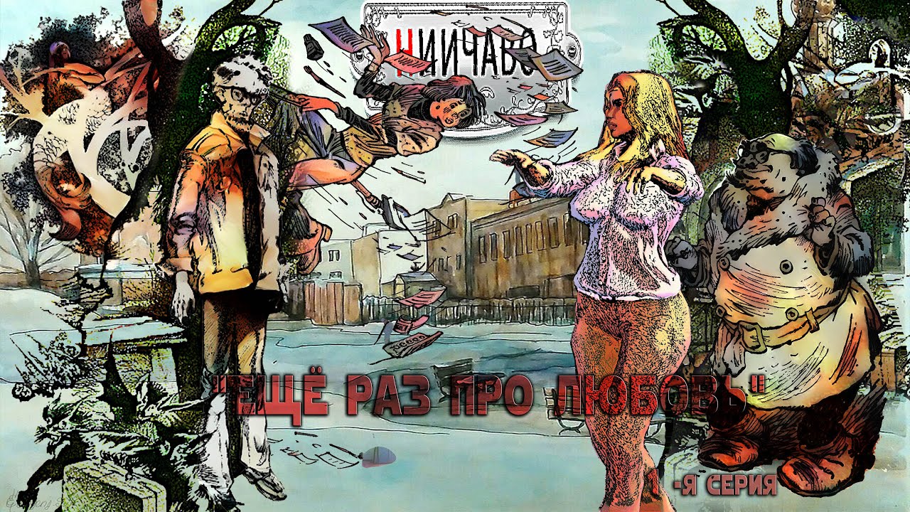 Понедельник начинается в субботу/Ещё раз про любовь/1-серия