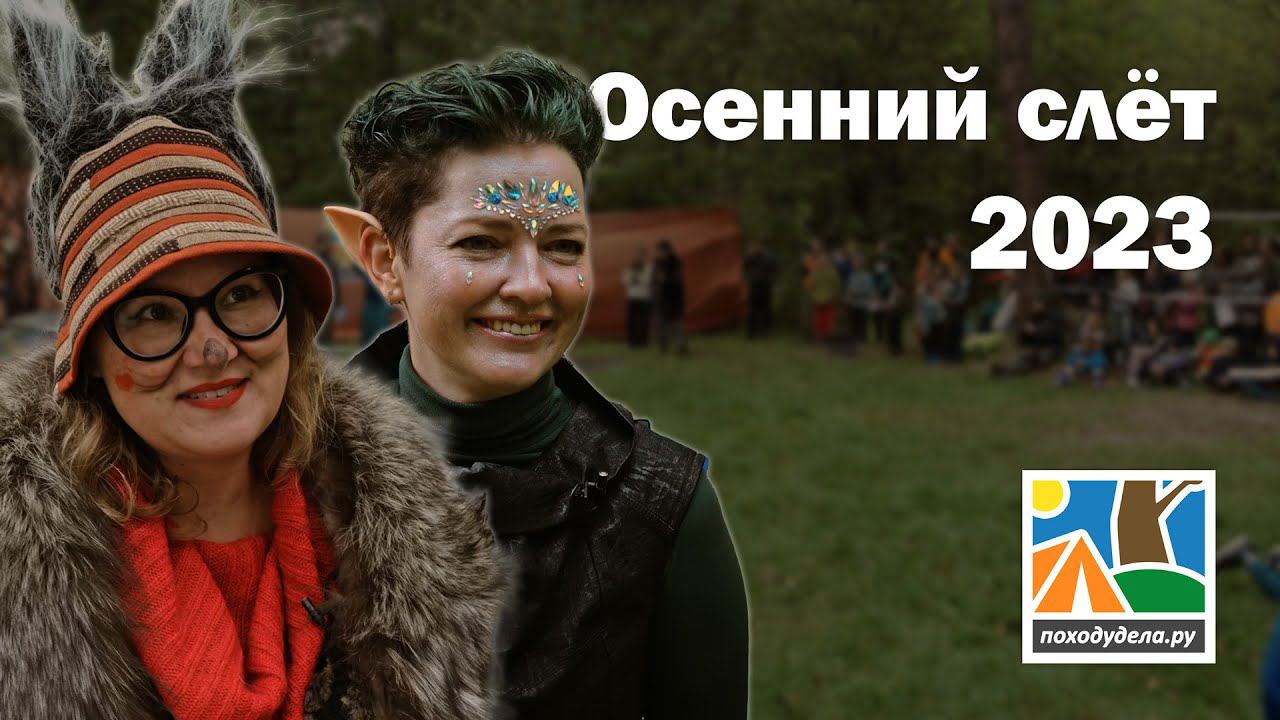 30-й детский слёт ПоХодуДела.ру / осень 2023