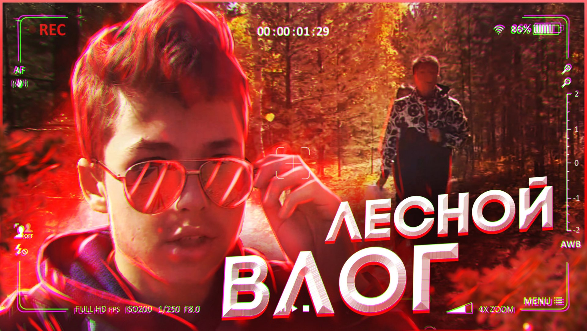 ПРОГУЛКА В ЛЕСУ | ВЛОГ |