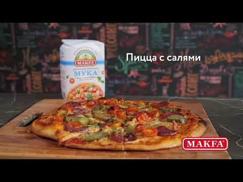 Пицца с салями. Рецепт от MAKFA.