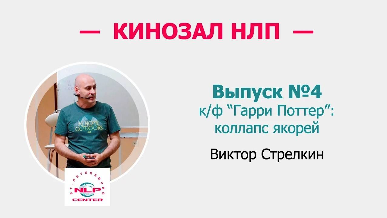 Кинозал НЛП. №4. Коллапс Якорей. Х/ф "Гарри Поттер". Виктор Стрелкин (2016 г.)