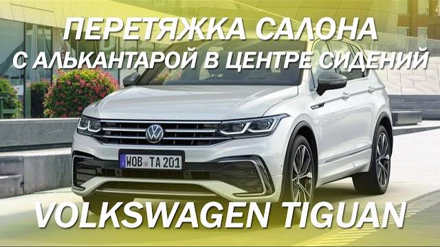 Volkswagen Tiguan  - базовая перетяжка салона с алькантарой в центре сидений [АЛЬКАНТАРА 2021]