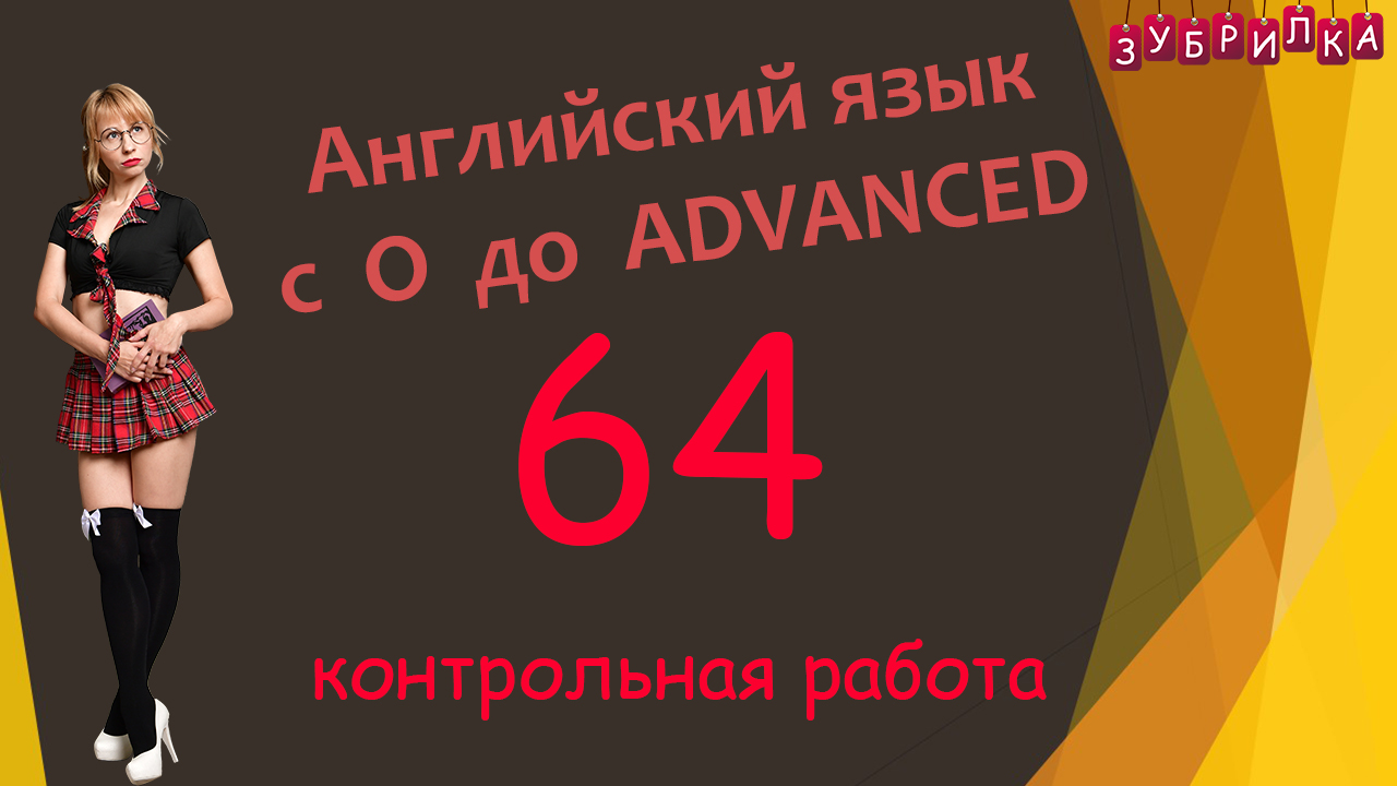 64. Английский язык с 0 до уровня ADVANCED