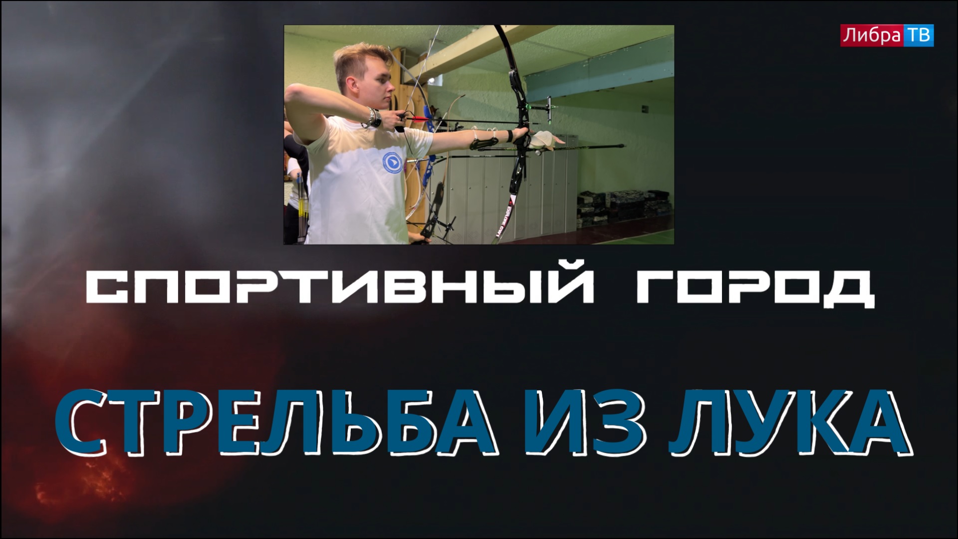 Стрельба из лука| "Спортивный город", выпуск 22