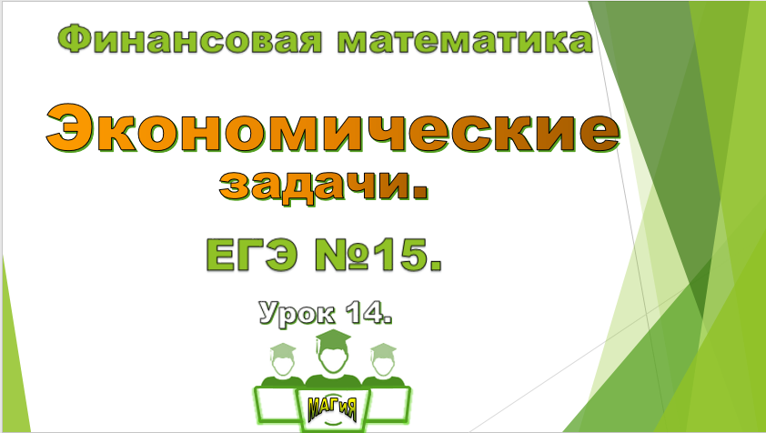Урок 14. Экономические задачи