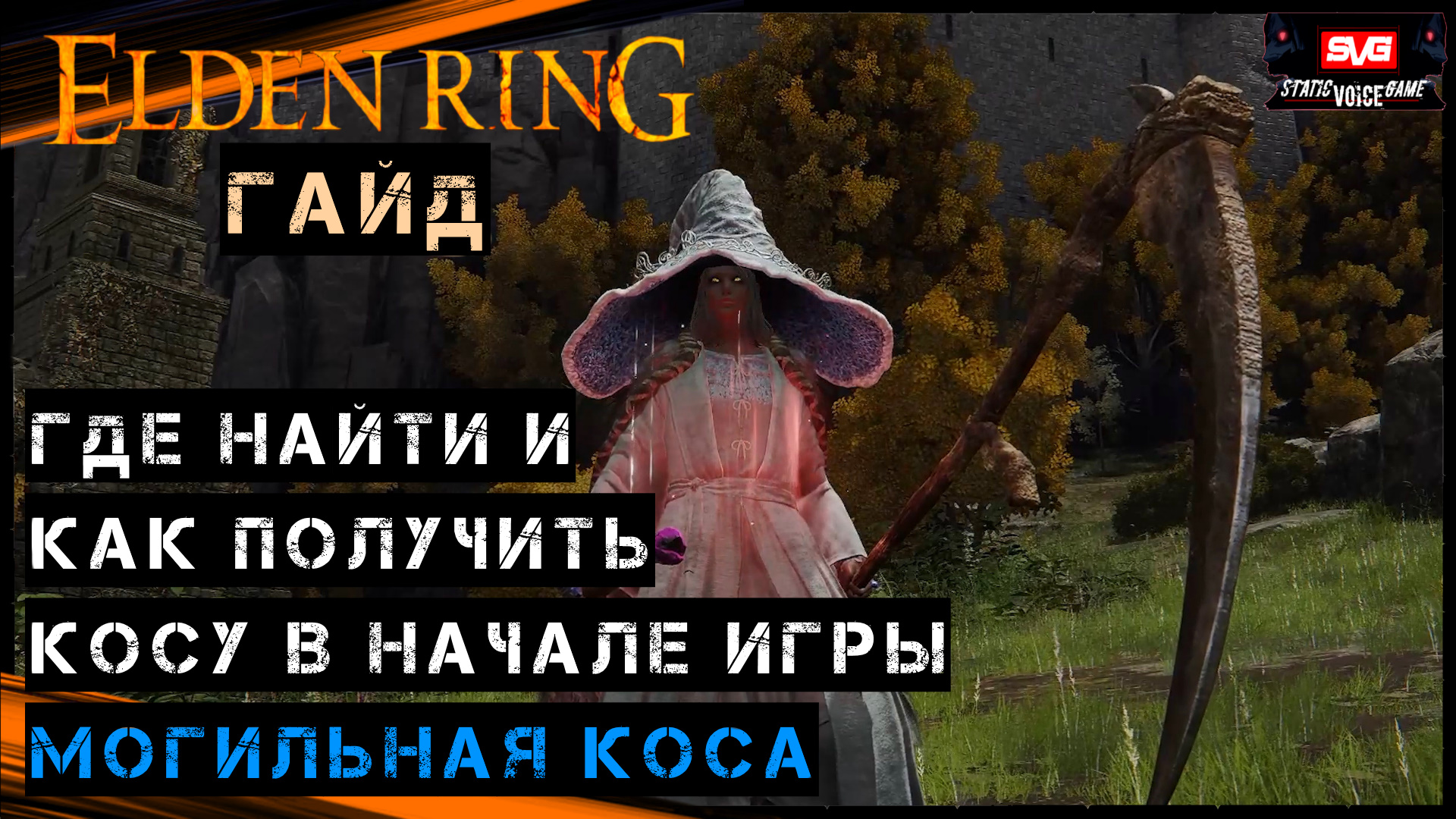 Elden Ring КАК ПОЛУЧИТЬ КОСУ В НАЧАЛЕ ИГРЫ , МОГИЛЬНАЯ КОСА