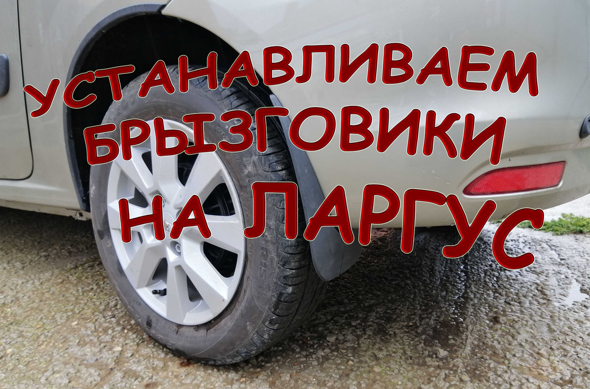 Задние брызговики на Ларгус