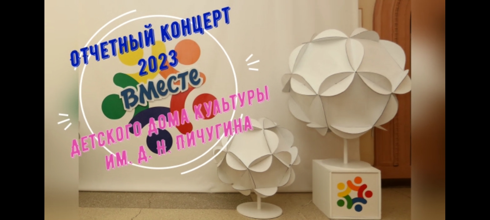 Отчётный 2023! Небольшой обзор события.ДДК им.Д.Н.Пичугина, Новосибирск.