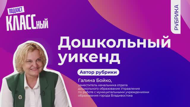 Выпуск 140. Рубрика "Дошкольный уикенд", автор и ведущая Галина Бойко.