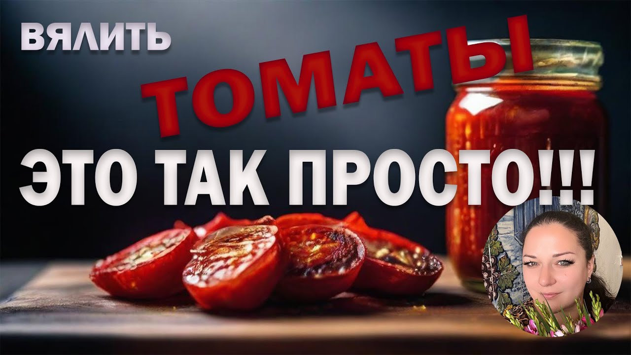 Быстро и вкусно: вялим урожай томатов 🍅🍅🍅 дома и наслаждаемся!🌿🧄🧂🌶🥙